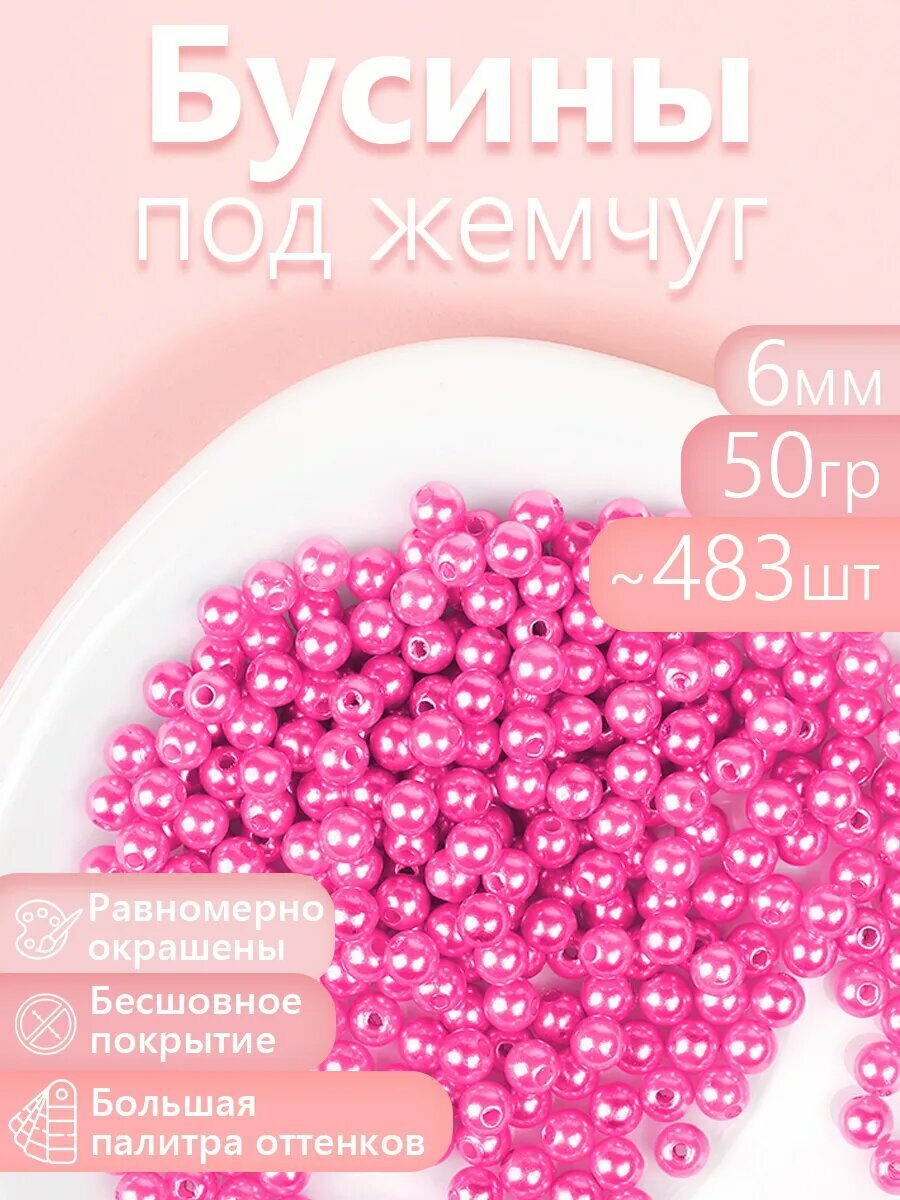 Бусины для рукоделия круглые перламутровые 6мм уп 50г