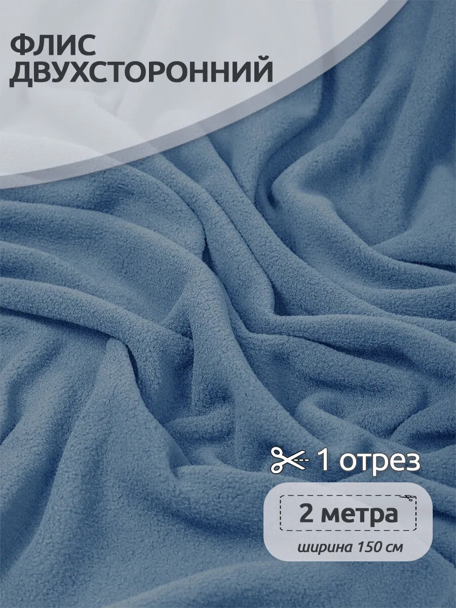Флис ткань для шитья 2 метра 190г/м