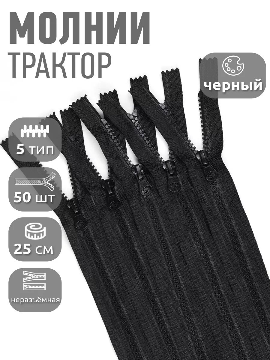 Молния трактор неразъёмная №5 1 замок 25см 50шт