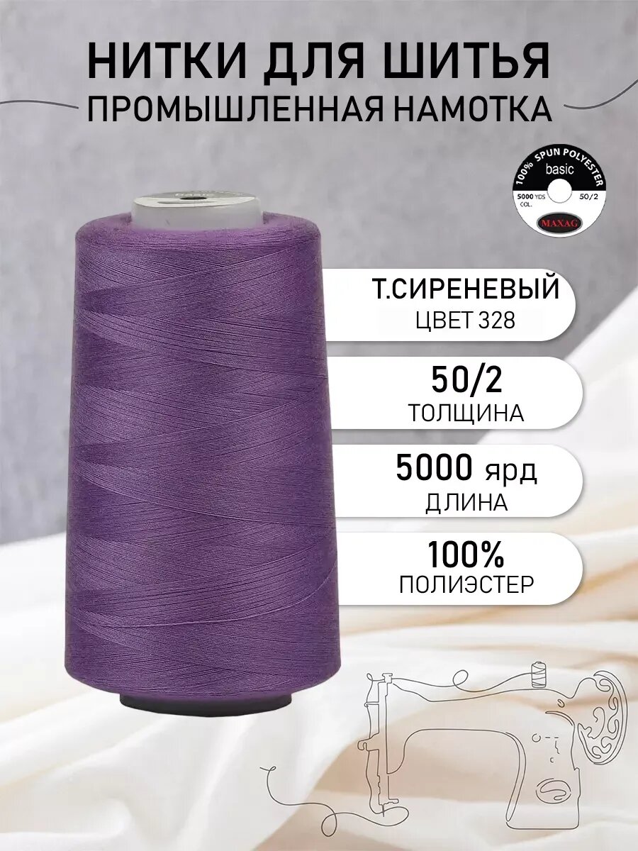 Нитки для шитья и оверлока 50/2 5000 ярд цв.328
