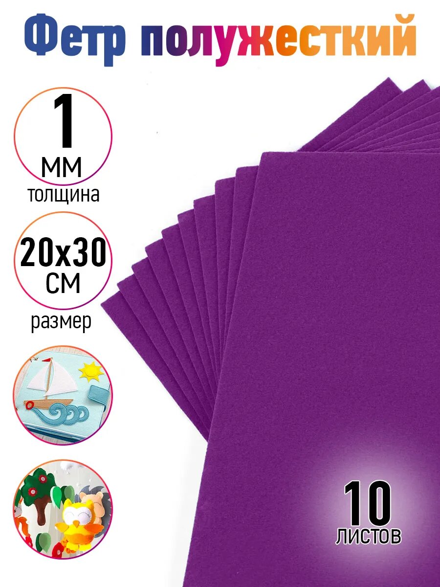 Фетр для рукоделия 1 мм А4 10 шт