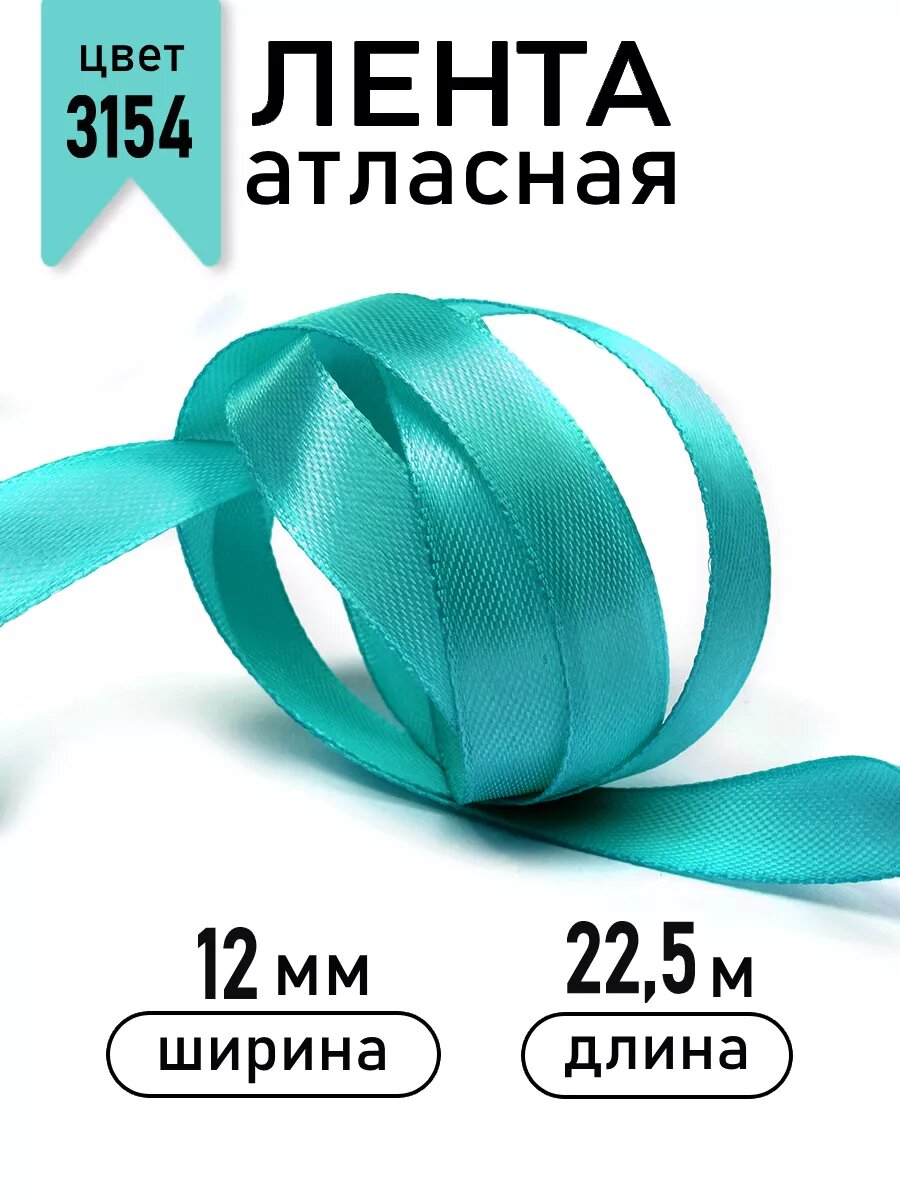 Лента атласная бирюзовая 1,2 см уп.22,5 м для рукоделия