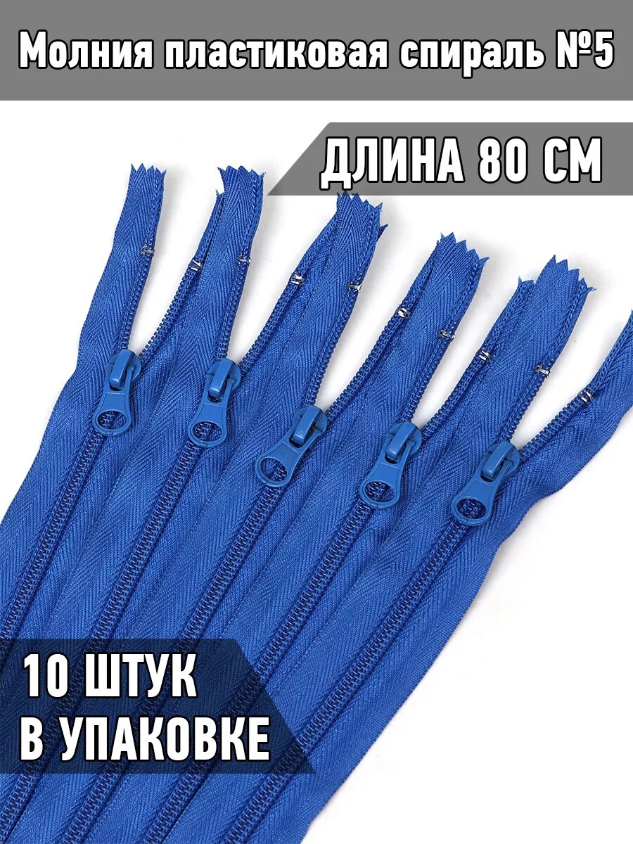 Молния пластиковая спираль разъемная №5 80 см 10 шт