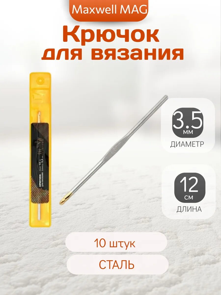 10 шт Крючки односторонние для вязания 3,5 мм 12 см