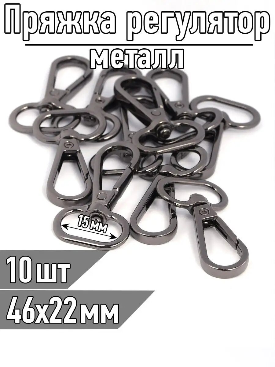 Карабины для сумок 15 мм 10 шт