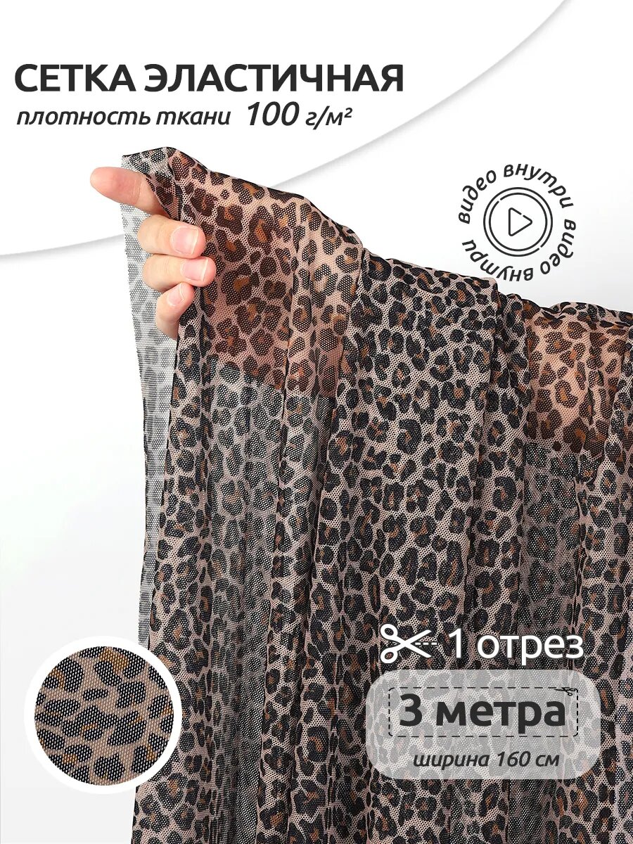 Ткань сетка стрейч эластичная с принтом 3м
