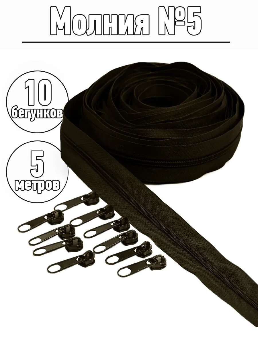 Молния рулонная разъёмная спираль №5 5м бегунки 10шт
