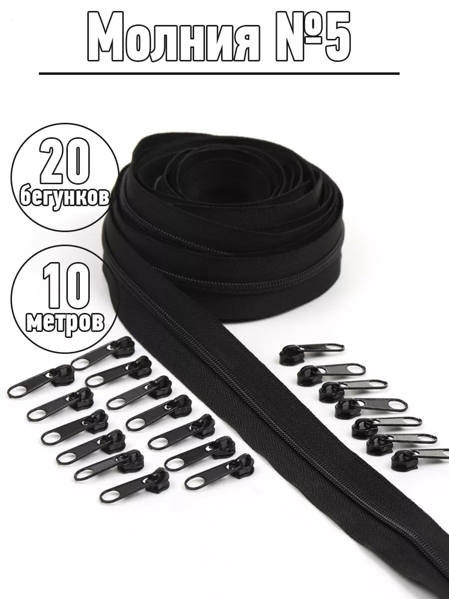 Молния рулонная №5 10 м бегунки 20 шт