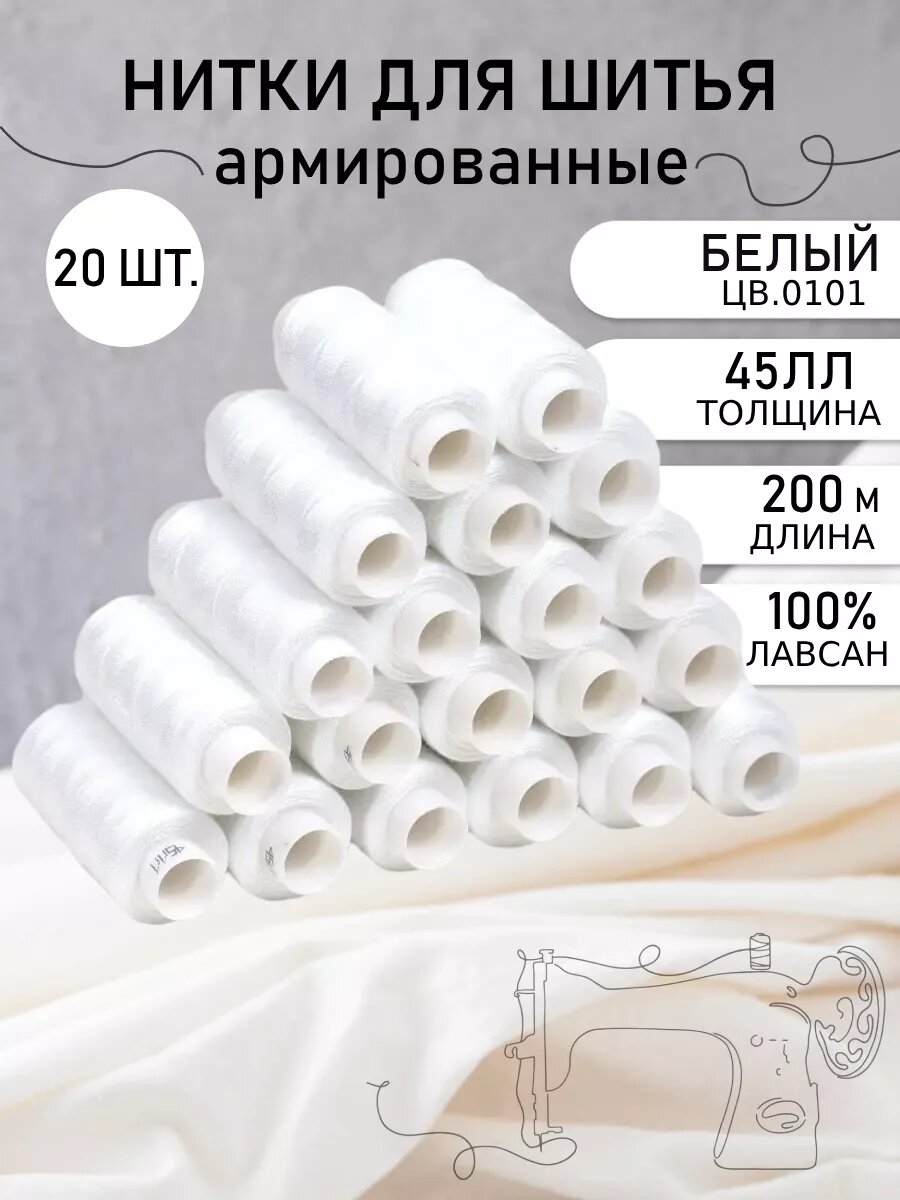 Нитки для шитья армированные 45ЛЛ цв.0101 Набор 20 шт.