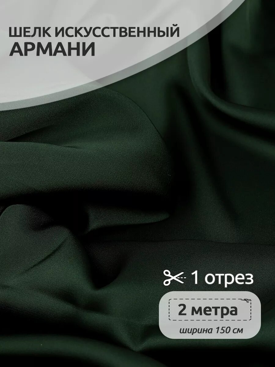 Атлас шелк Армани ткань 2 метра