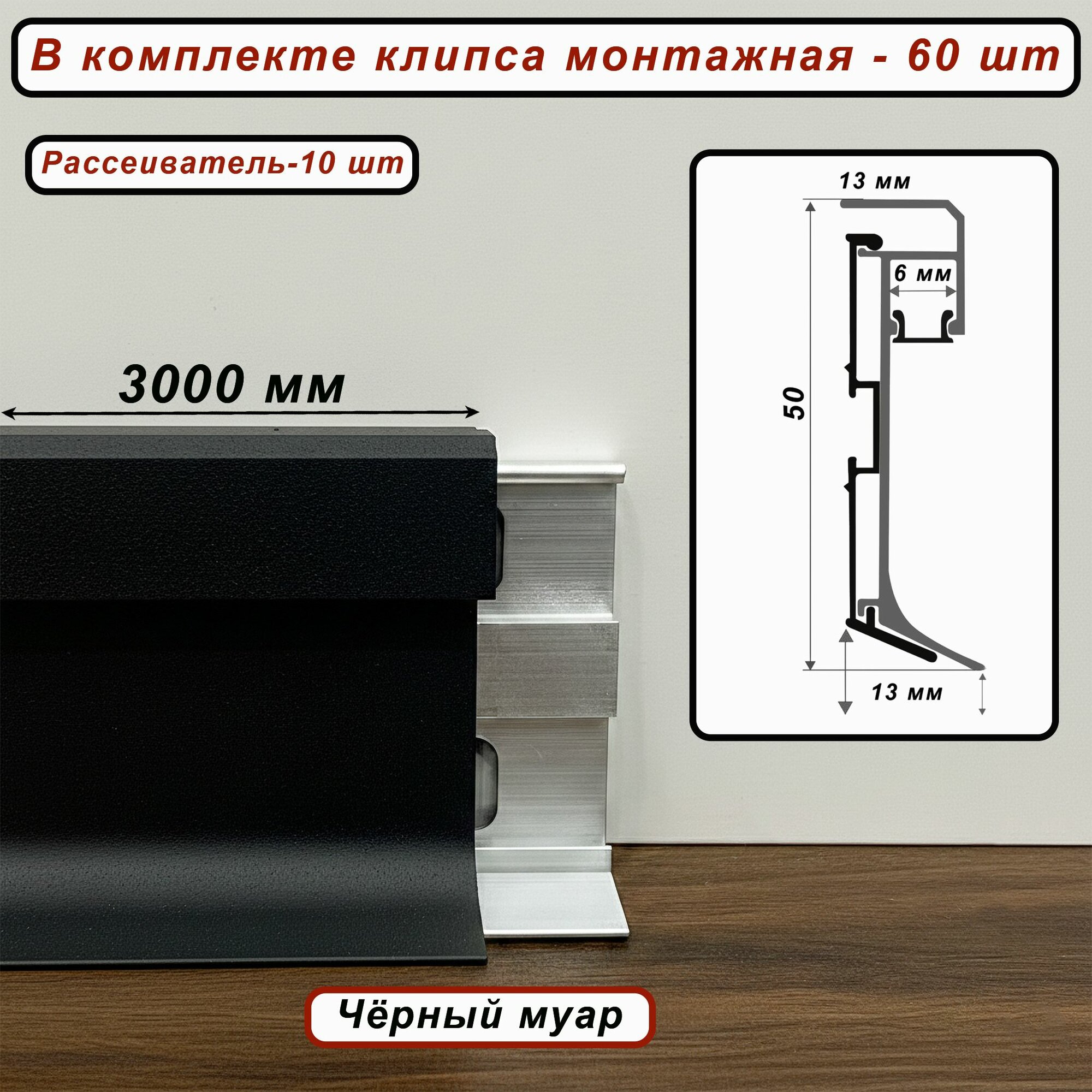 Теневой плинтус под подсветку SZL-PO-50-3000, с крепежом, Чёрный муар, 10 шт