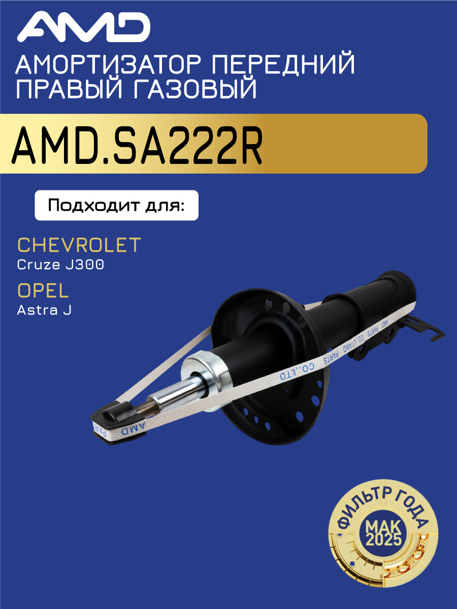 Амортизатор передний правый газовый 13331987 AMD. SA222R для CHEVROLET Cruze J300 OPEL Astra J 2009-