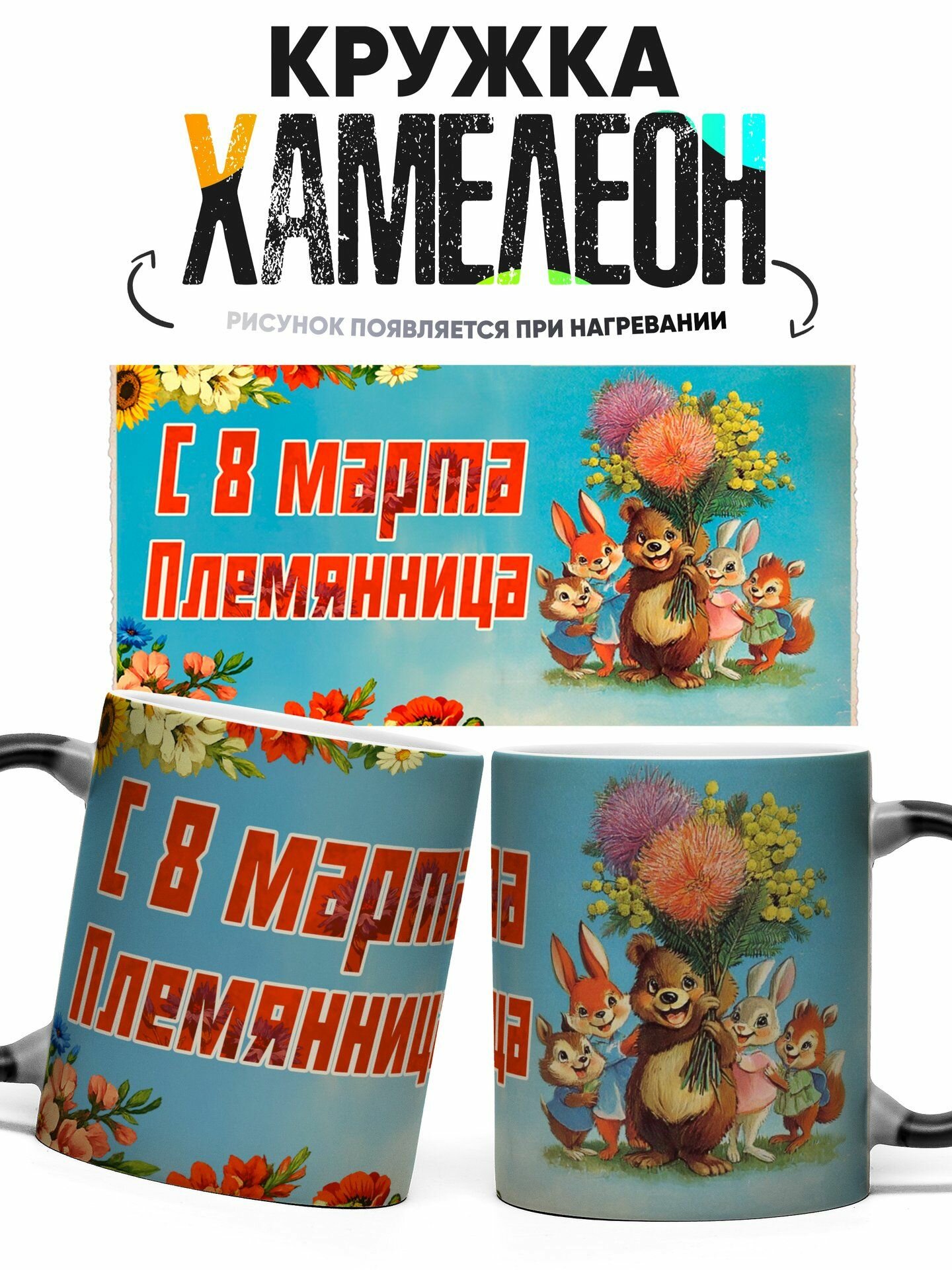 Кружка хамелеон 8 марта открытка СССР Племянница 330 мл, материал керамика, 1 шт.