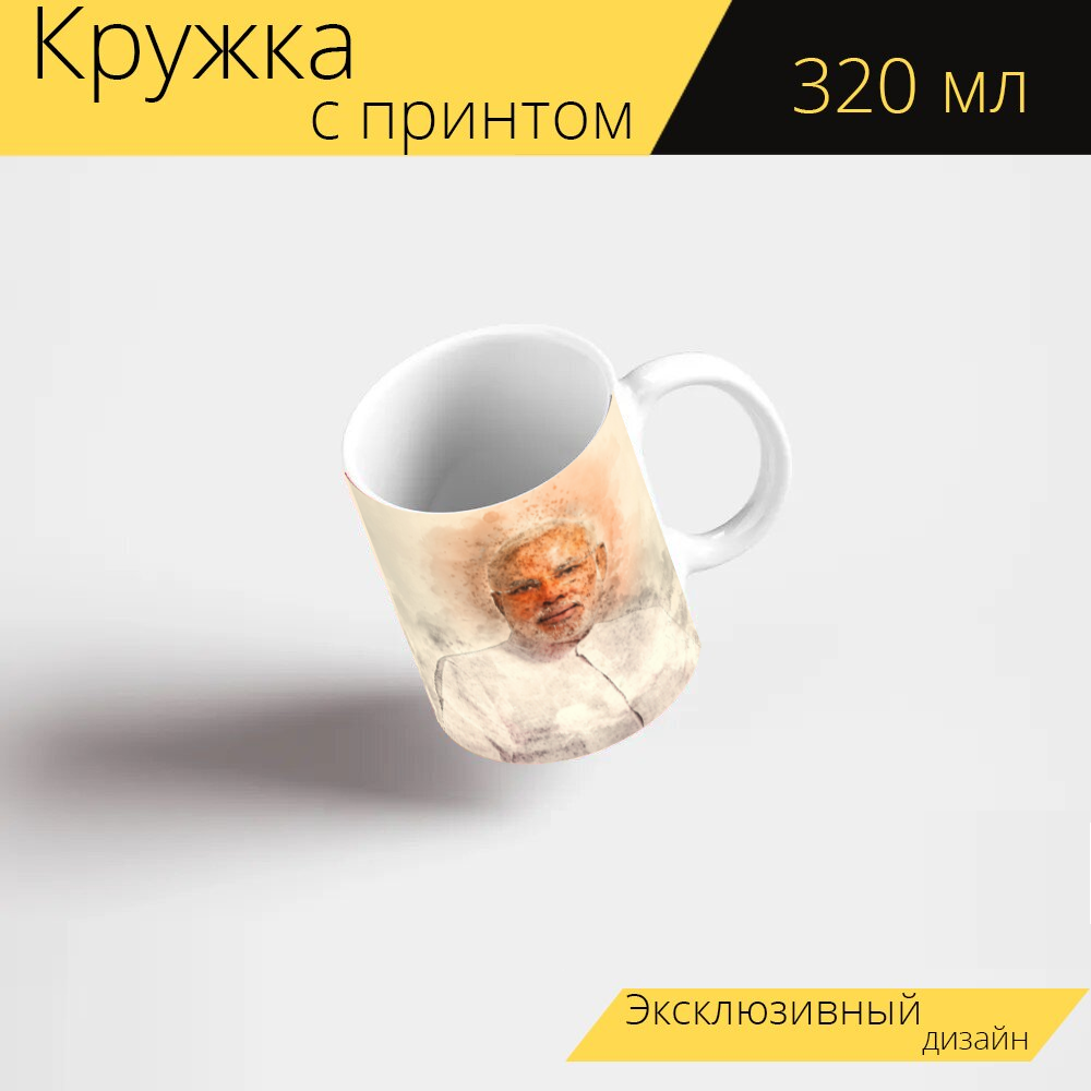 Кружка с рисунком, принтом "Нарендра моди, modi, индийский премьер-министр" 320 мл.