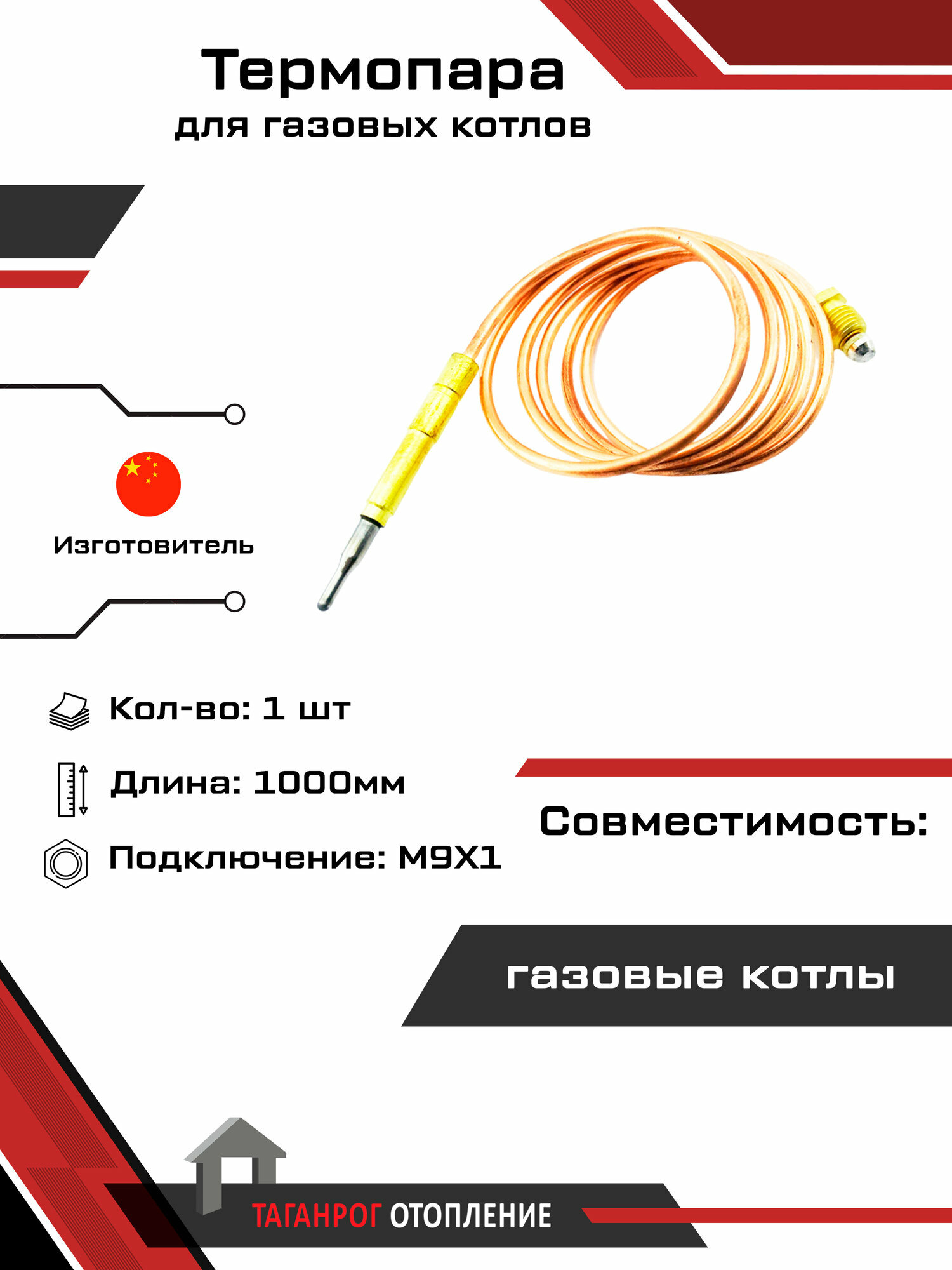 Термопара для котлов М9, L-1000 мм