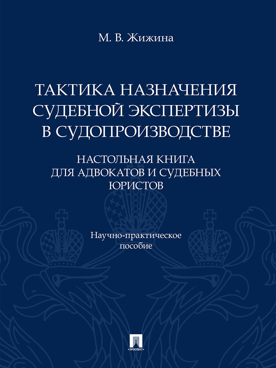 Тактика назначения судебной экспертизы в судопроизводстве. Настольная книга для адвокатов и судебных юристов.