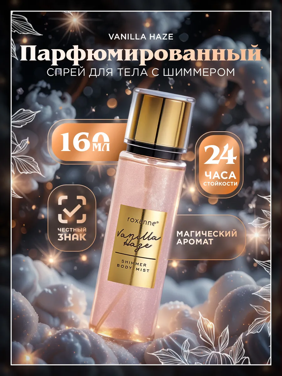 Спрей для тела с блестками Roxanne Парфюмированный Vanilla Haze 165мл