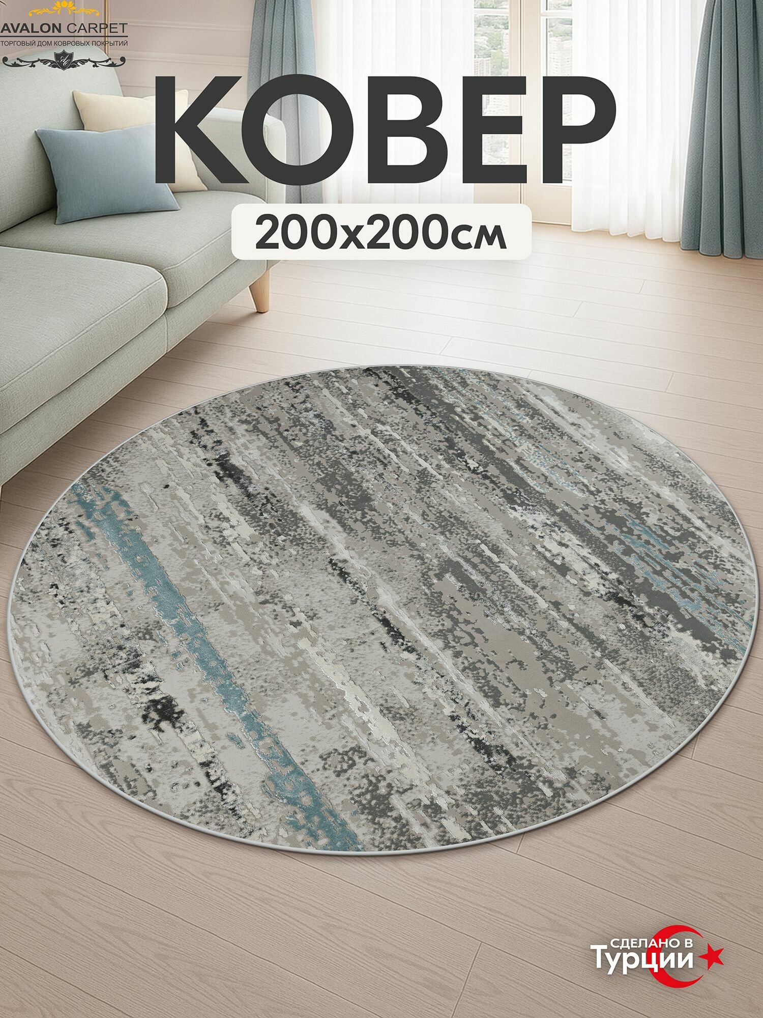 Ковер AVALON CARPET на пол с ворсом 200х200 Турецкий круглый, в комнату, гостиную, в спальню