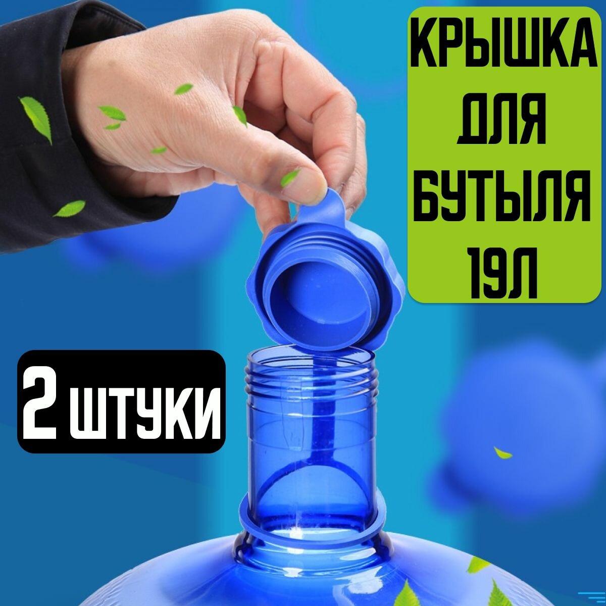 Силиконовая многоразовая крышка для бутылей 19 литров (пробка), крышка на бутыль 19 л, 2 шт.