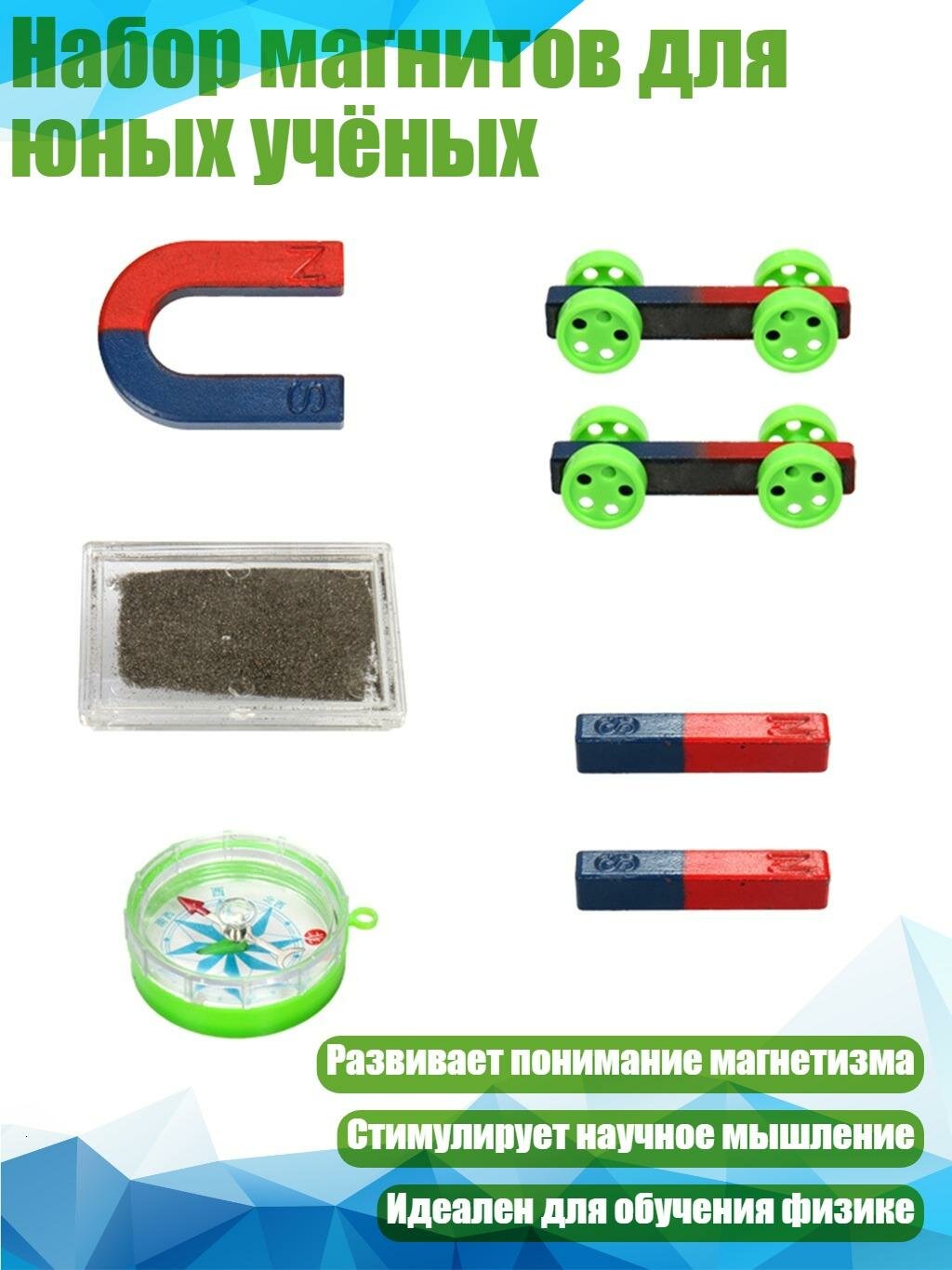 Набор магнитов для юных учёных