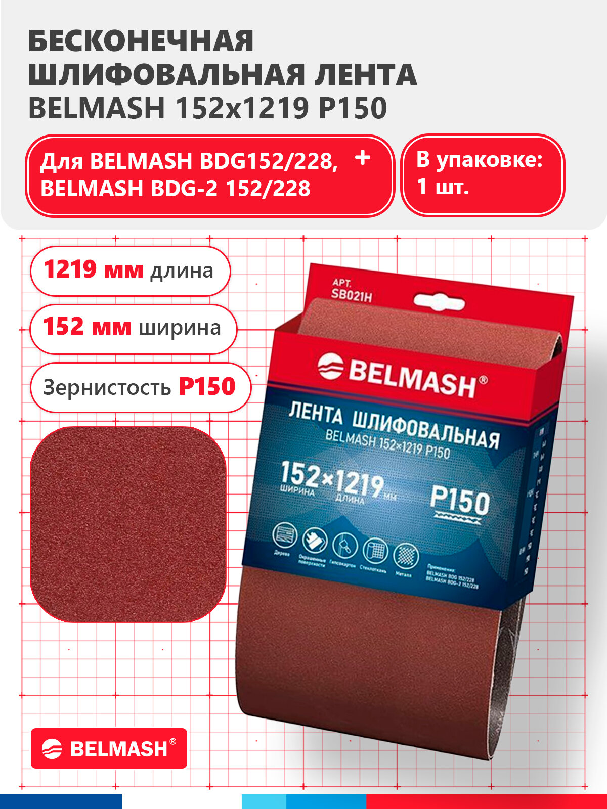 Лента шлифовальная BELMASH 152x1219 Р150 SB021H