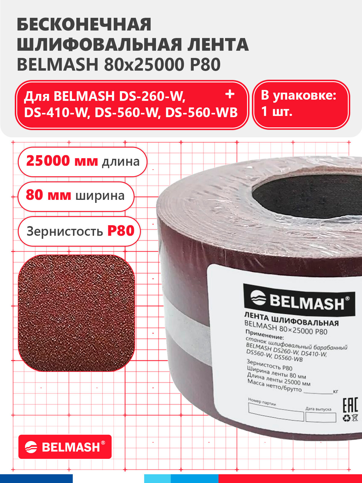 Лента шлифовальная BELMASH 80x25000 P80 SB029H