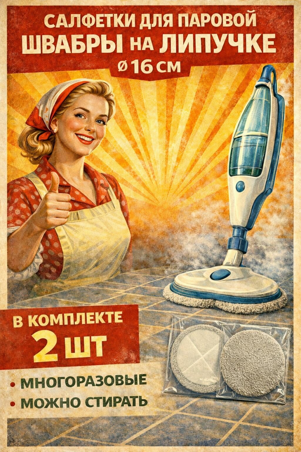 Салфетки круглые для паровой швабры на липучке 16 см