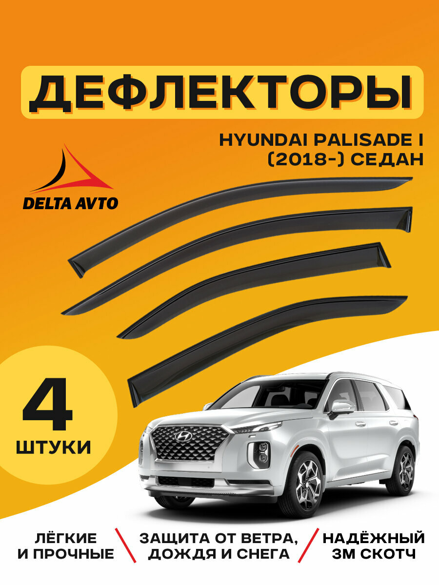 Дефлекторы для окон HYUNDAI PALISADE I 2018- кроссовер