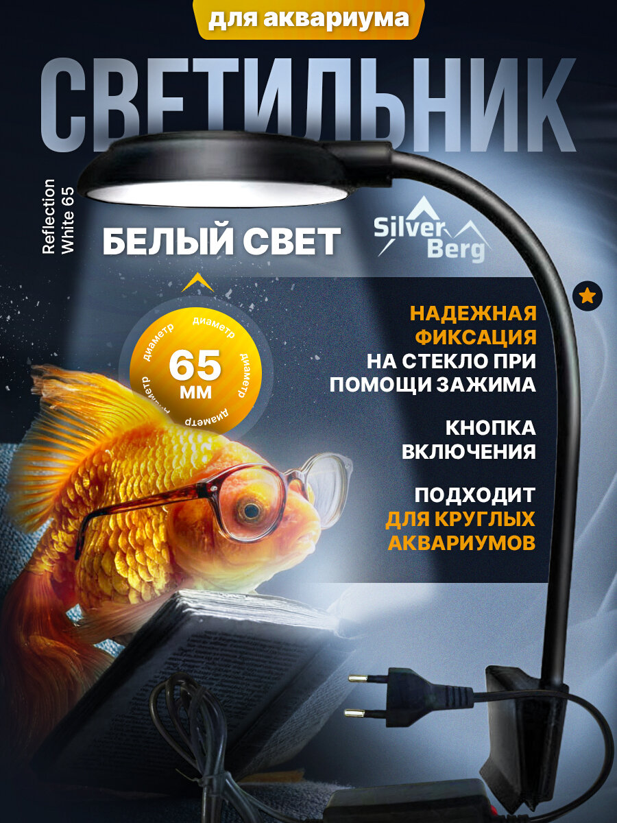 Светильник для аквариума, круглый, на зажиме, белый свет, 65 мм, Silver Berg Reflection White 65