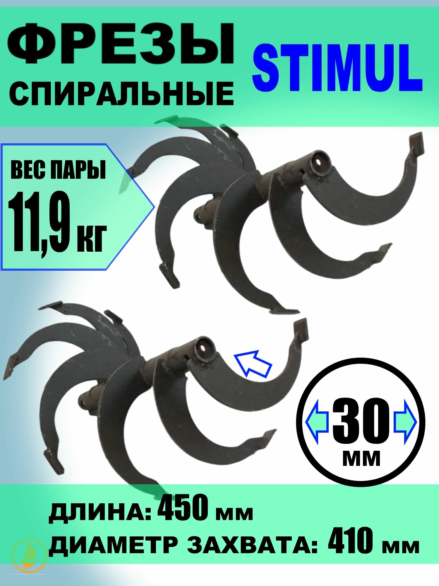 Фрезы спиральные STIMUL D-30 мм, 450/410 мм, 7 зубов мощное навесное для мотоблока