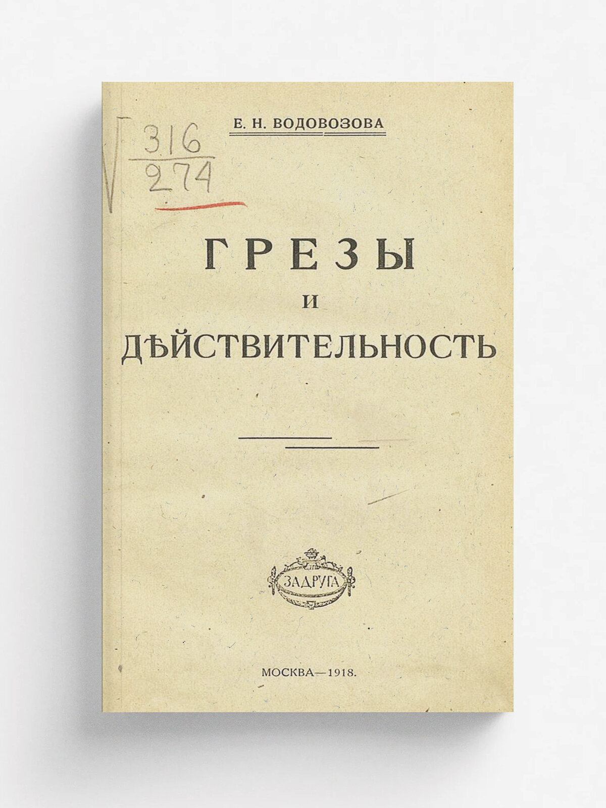 Грезы и действительность