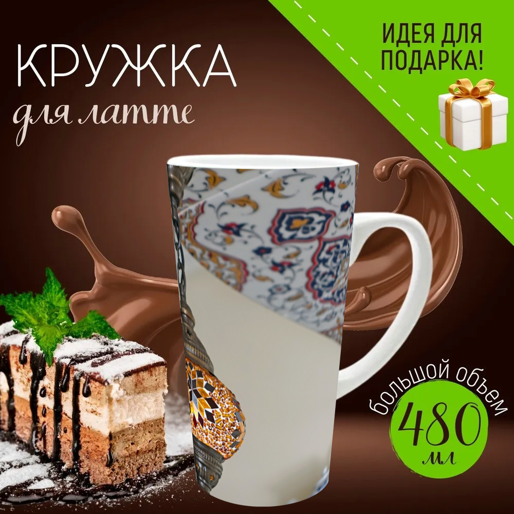 Кружка латте керамическая большая для чая и кофе с прикольным принтом "Марокканский, турецкий, освещение" 500 мл.