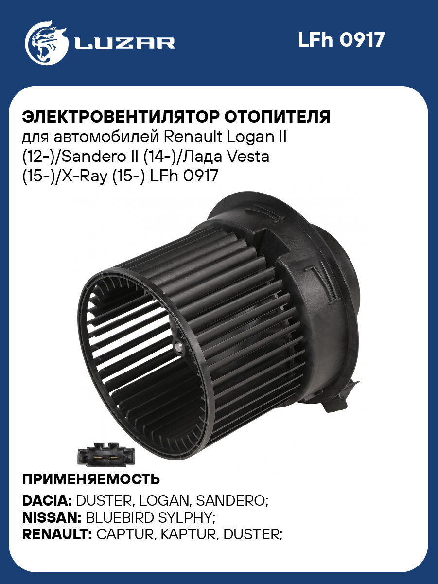 Электровентилятор отопителя для автомобилей Renault Logan II (12-)/Sandero II (14-)/Лада Vesta (15-)/X-Ray (15-) LFh 0917 LUZAR