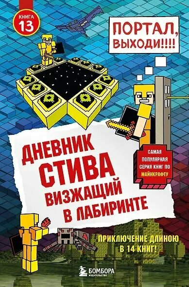 Дневник Стива. Книга 13. Визжащий в лабиринте