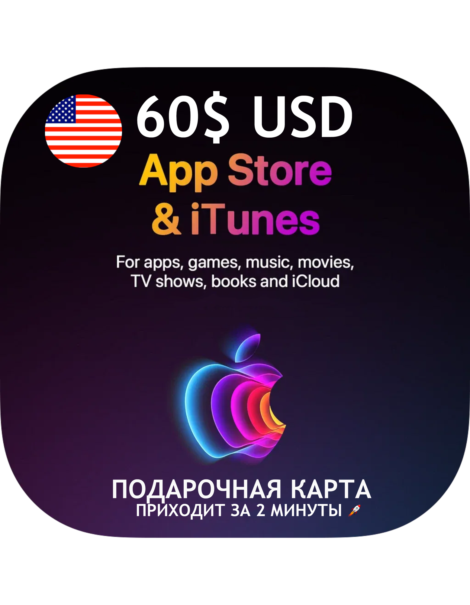 Подарочная карта Apple / Карта оплаты Apple (Пополнение счёта App Store и iTunes) на 60 долларов