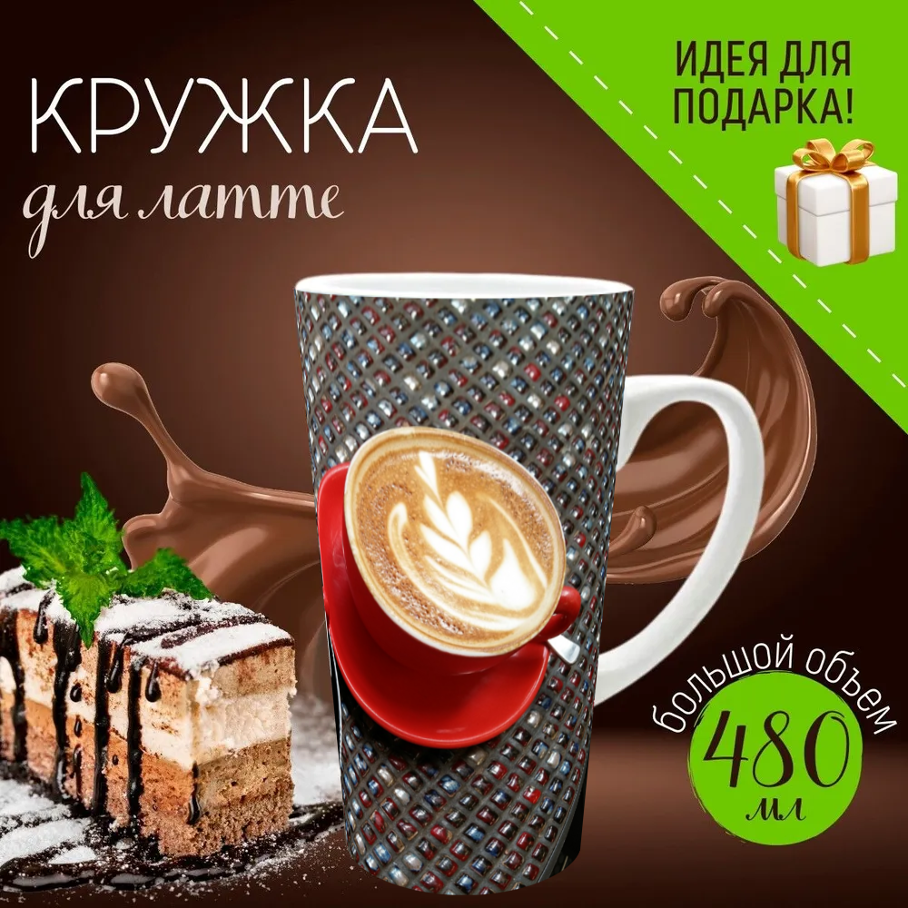 Кружка латте керамическая большая для чая и кофе с прикольным принтом "Кофе, латте, кофейня" 500 мл.