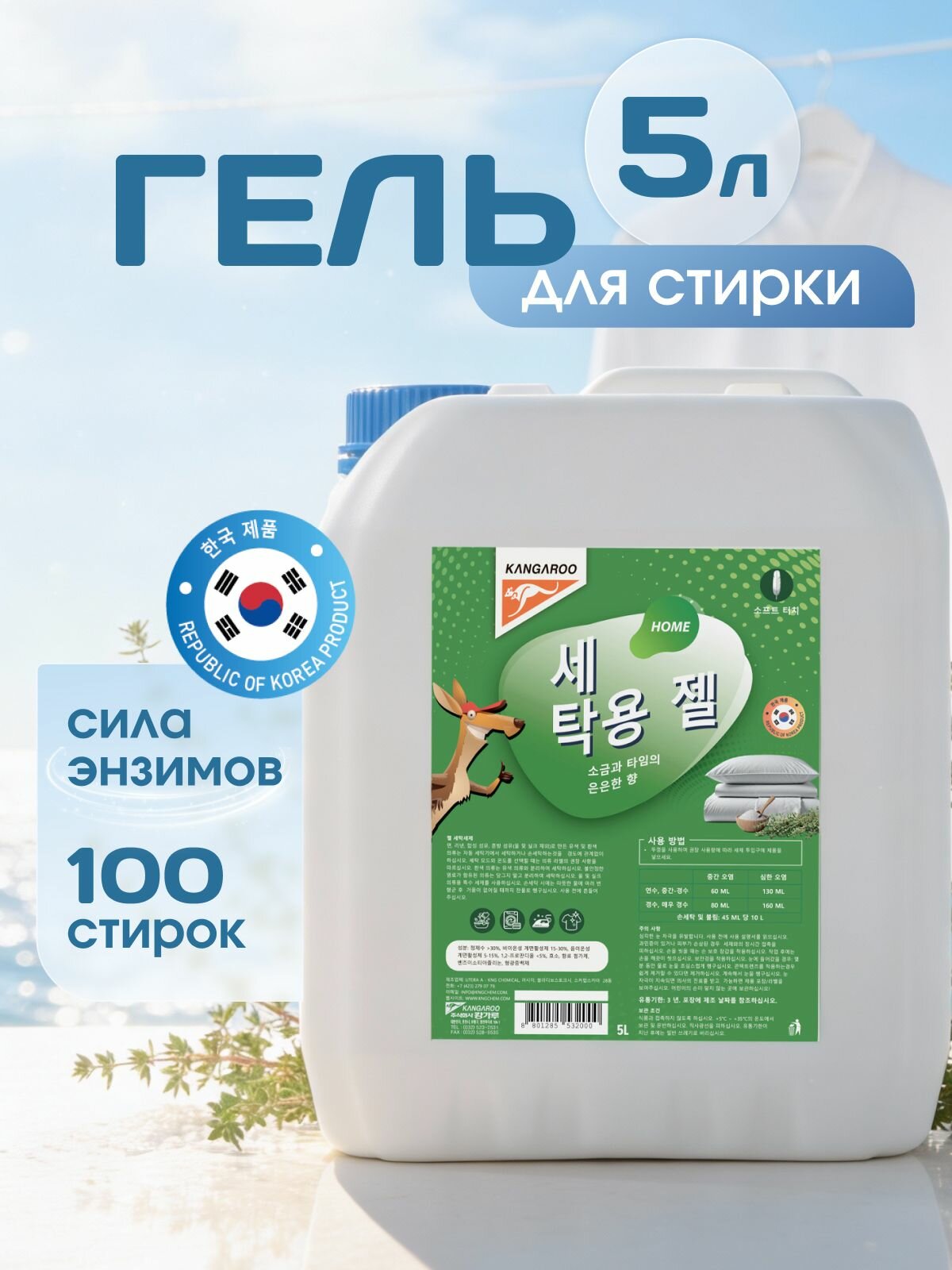 Гель для стирки, Kangaroo Home, аромат "Соль и тимьян", 5л.