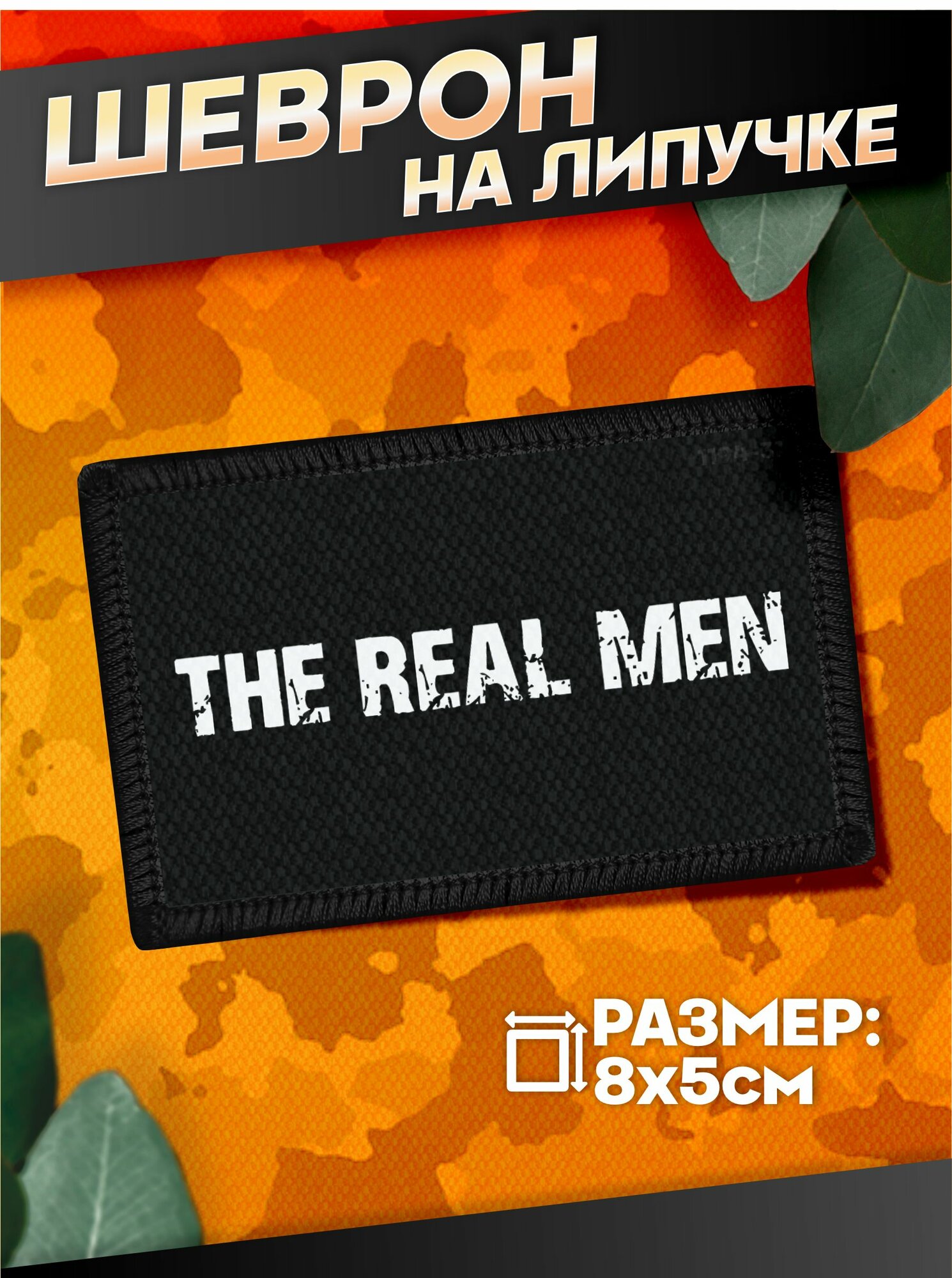 Шеврон на липучке Подарок на 23 февраля настоящий мужчина