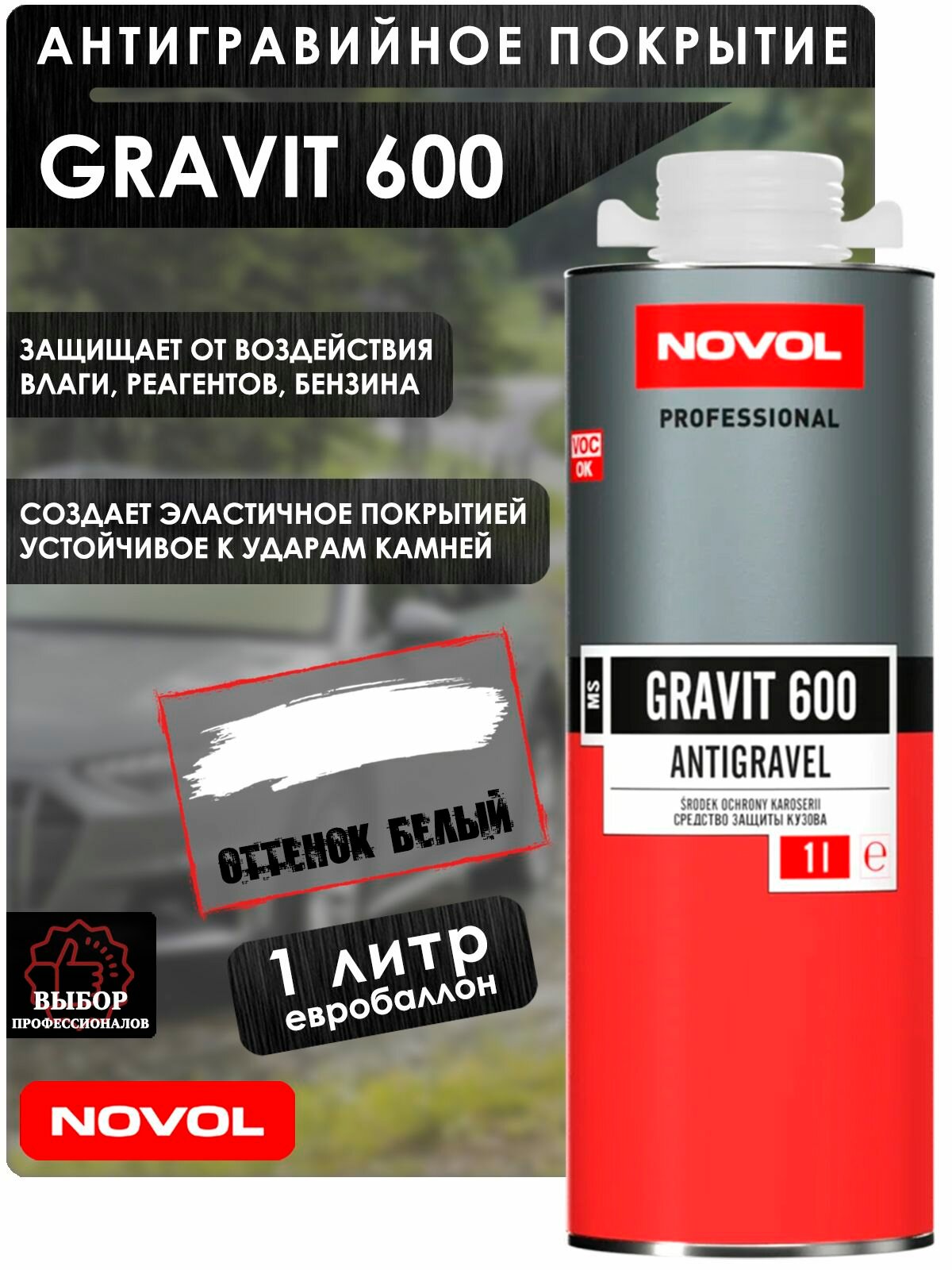 Антигравий NOVOL "GRAVIT 600", защитный, MS, белый, евробаллон, 1 л защитное покрытие антигравийная защита