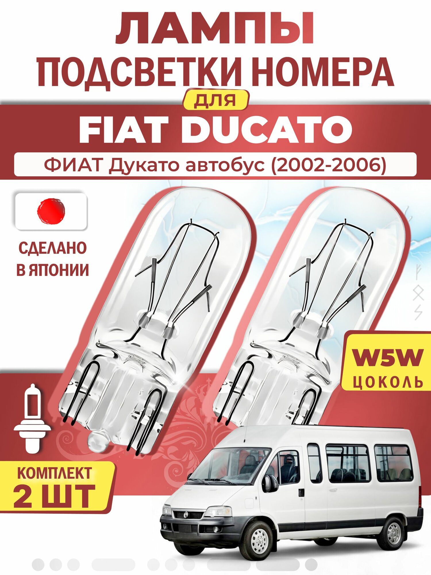 Японские лампы подсветки номера для FIAT DUCATO (2002-2006), W5W (комплект 2шт) LYNXauto