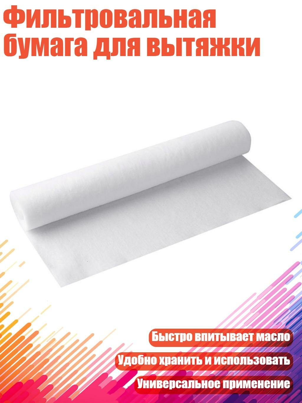 Фильтровальная бумага для вытяжки