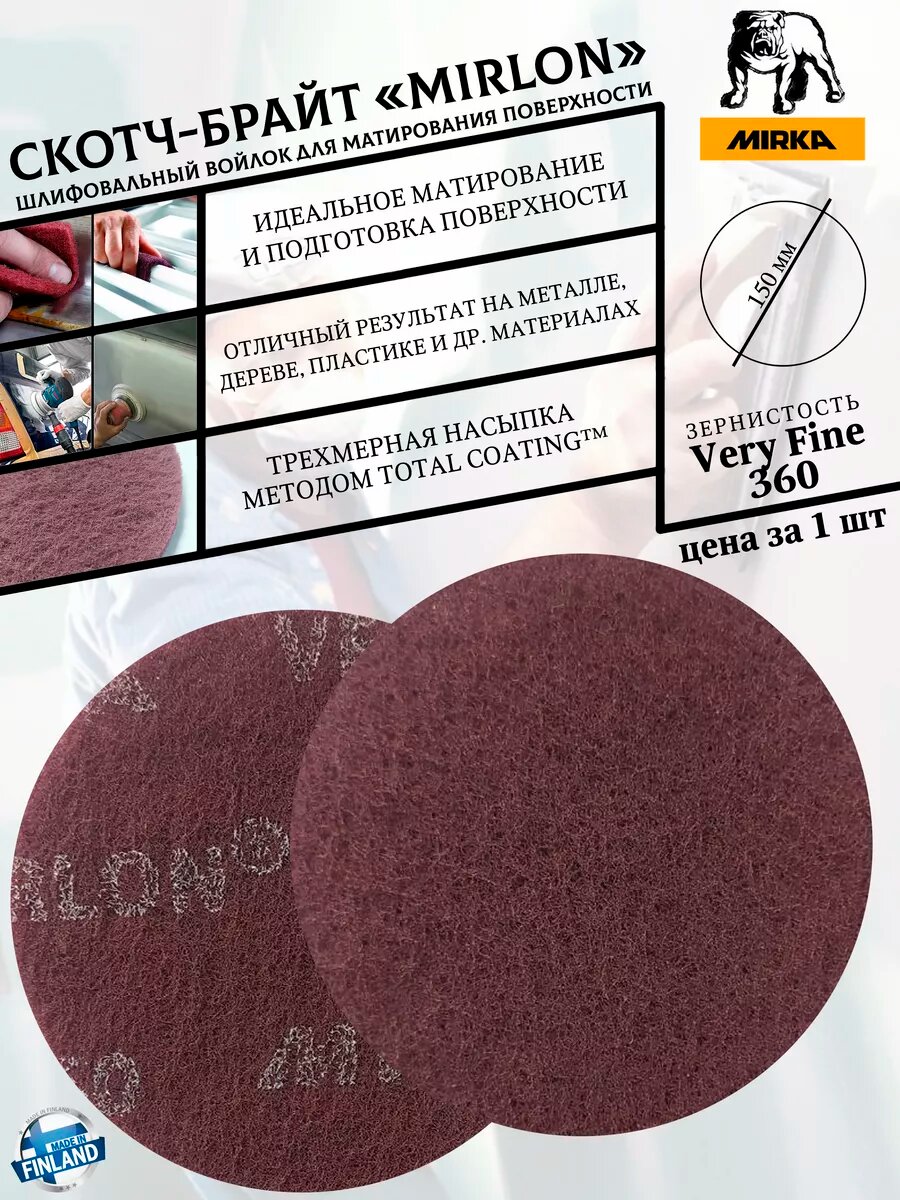 Скотч-брайт "MIRLON", Very Fine - 360, P360