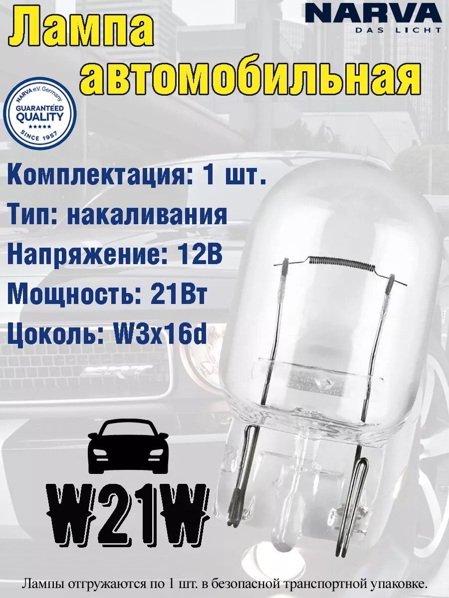 Лампа автомобильная, W21W, W3x16D, 21W, 12V, 1 шт.