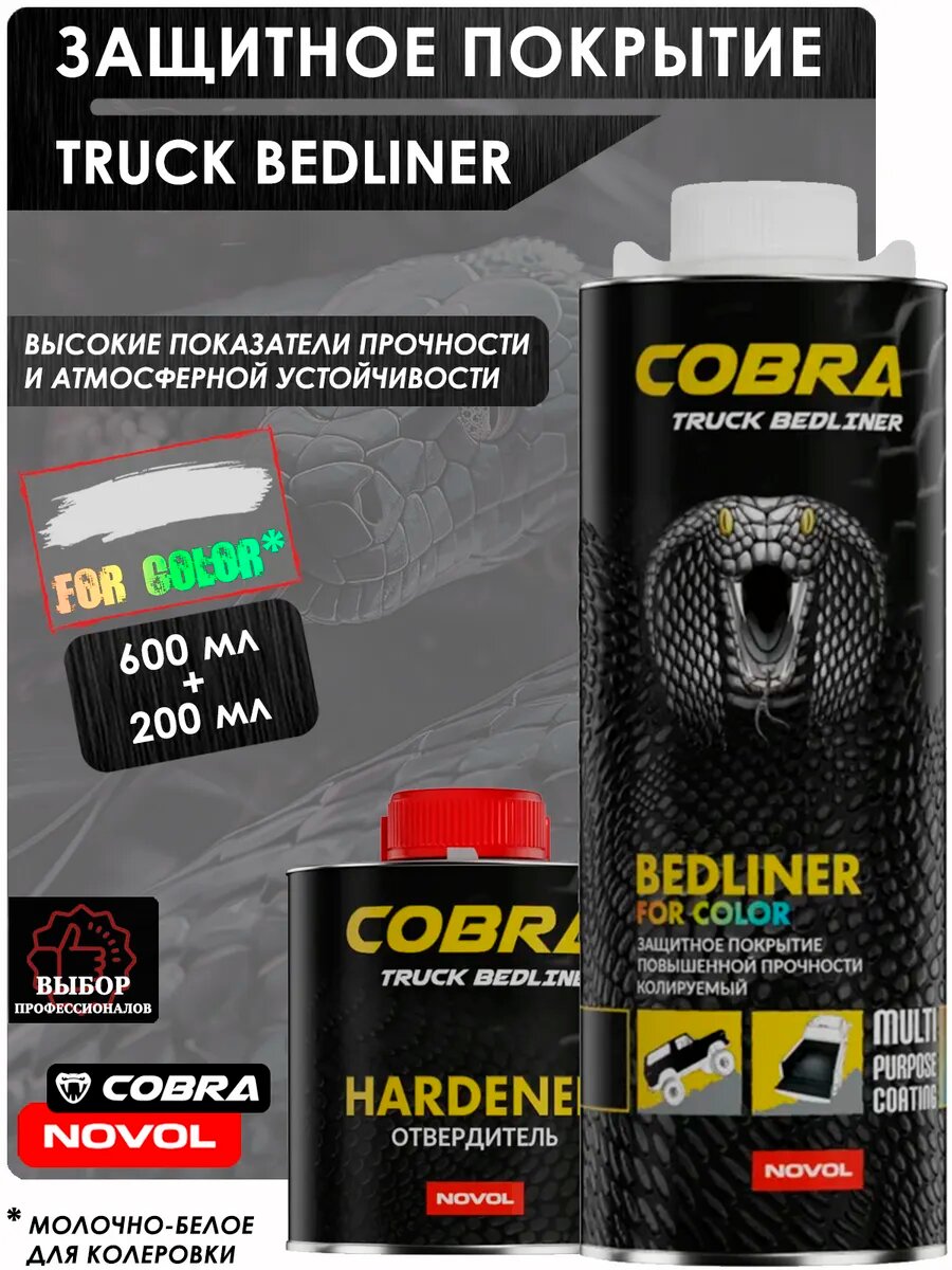 Защитное покрытие Cobra Truck Bedliner, под колеровку