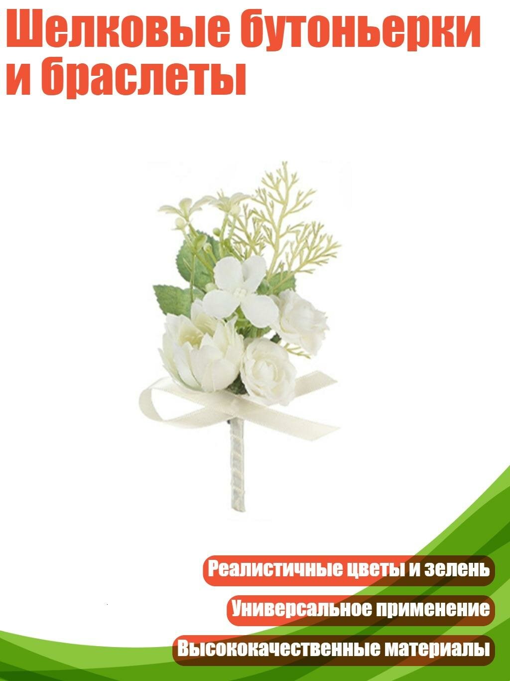 Шелковые бутоньерки и браслеты, B