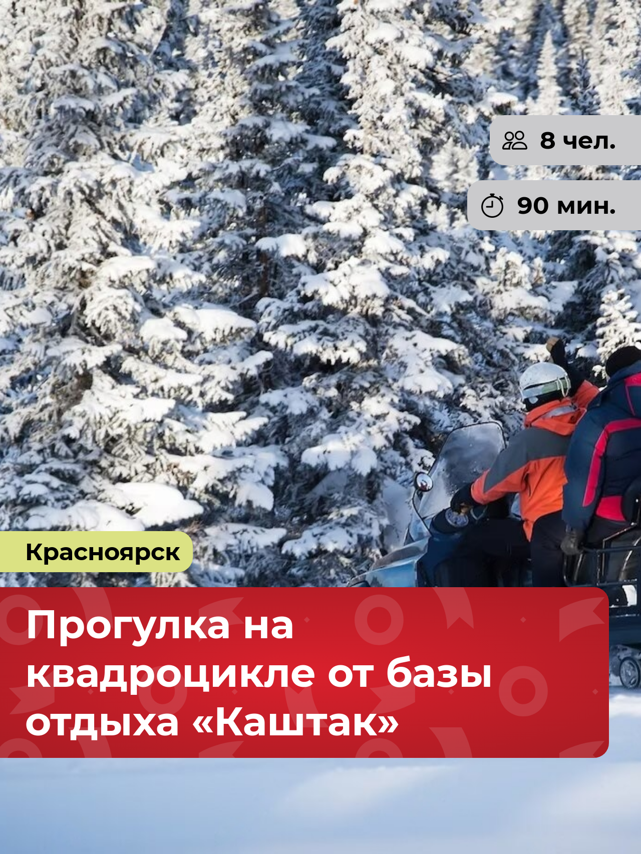 Подарочный сертификат bonodono Прогулка на квадроцикле от базы отдыха «Каштак» «Снежный след. », г. Красноярск