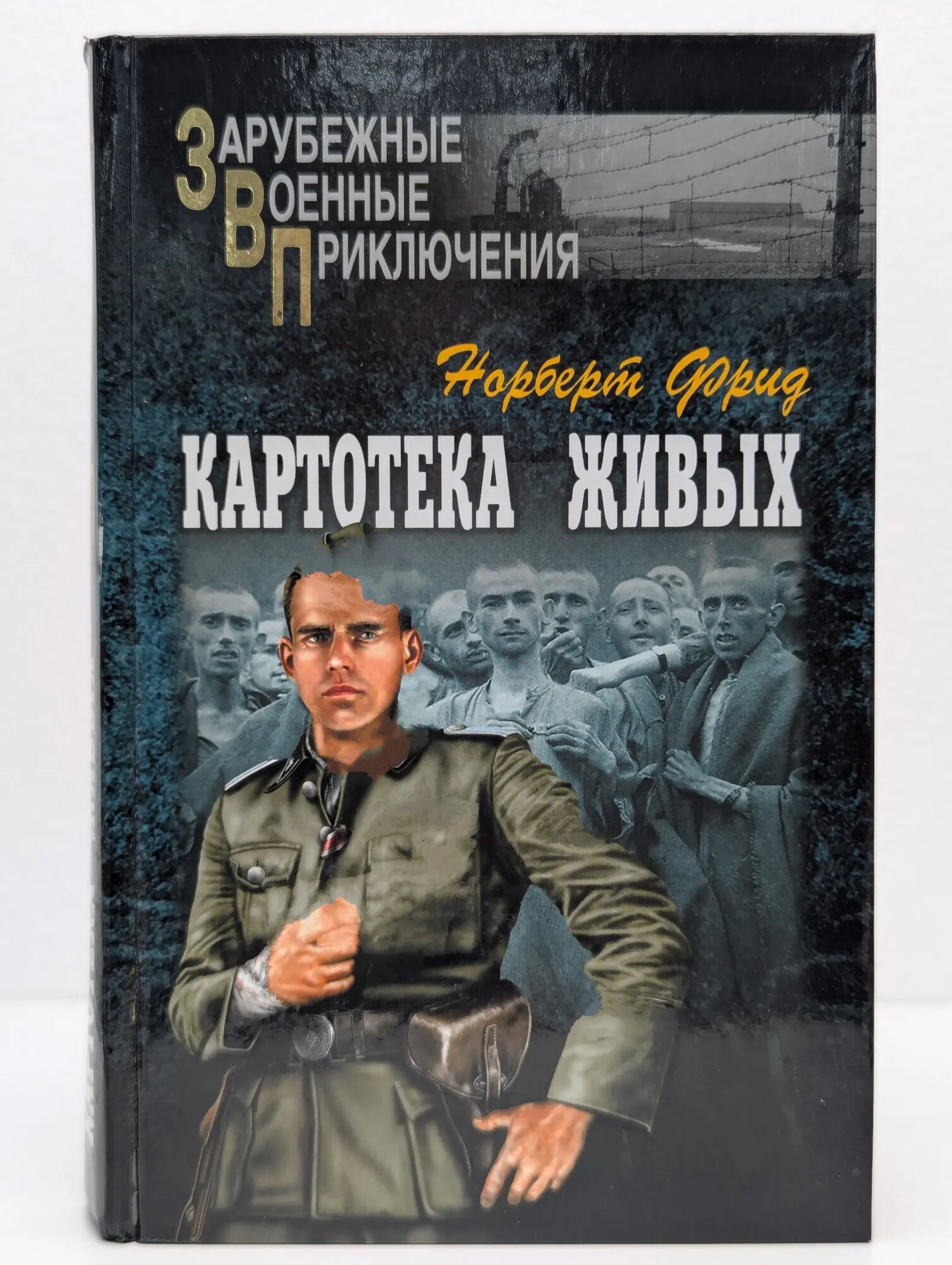 Картотека живых Фрид Норберт 2008
