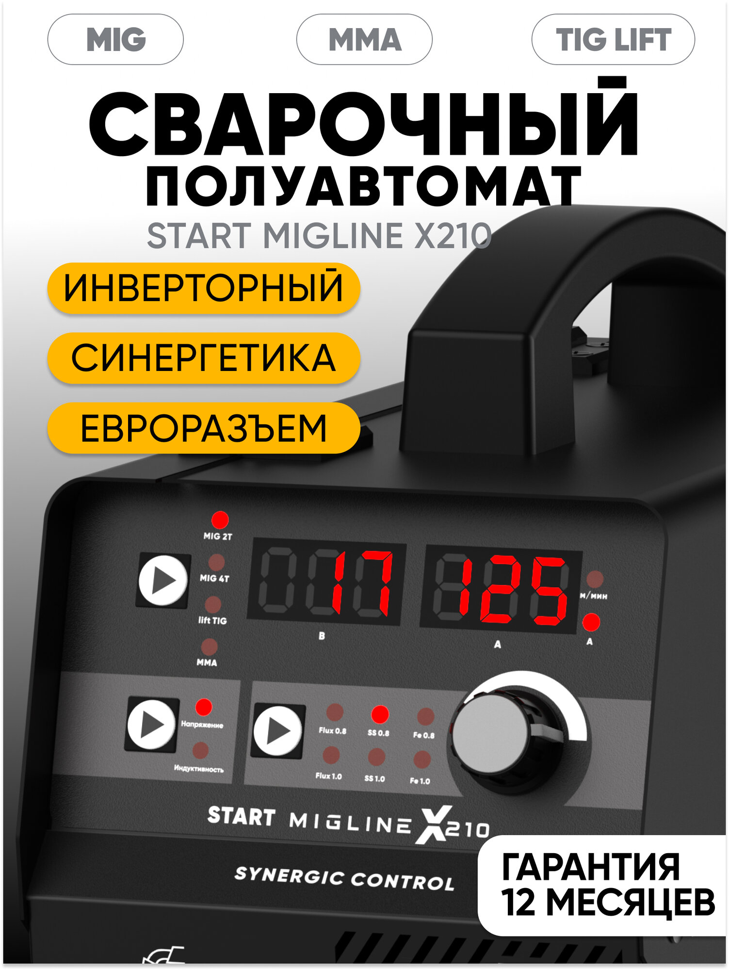 Сварочный полуавтомат START MigLine X210, синергетическое управление, металлический подающий механизм