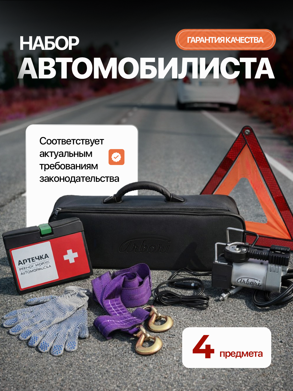 Автомобильный набор ARBORI Pro (сумка кожзам, аптечка, компрессор, знак, перчатки, трос 5 т)