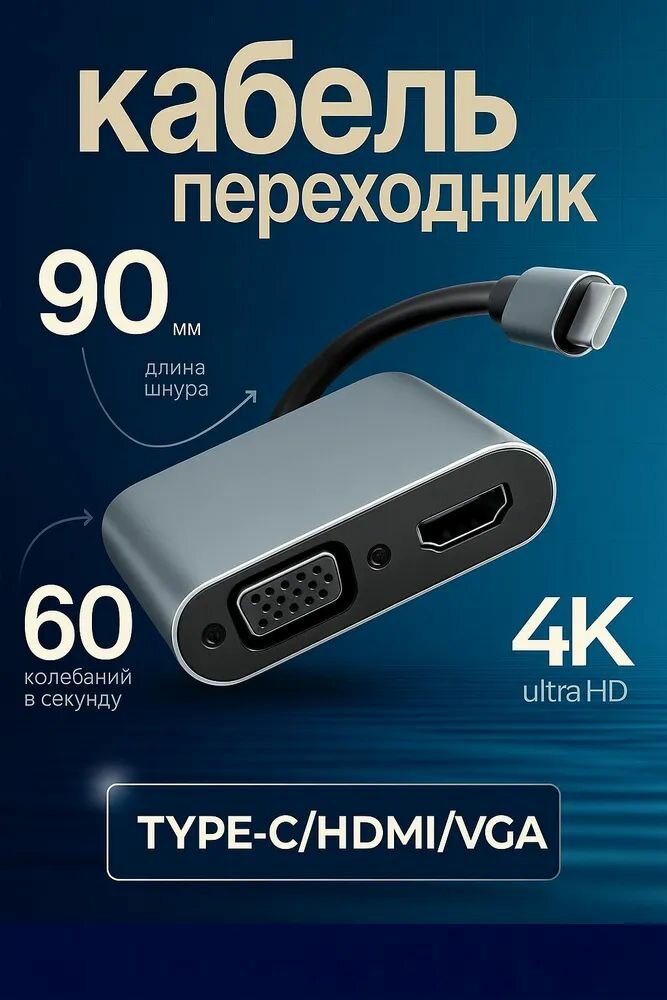 Универсальный кабель-адаптер Ultra HD 2-в-1 Type-C + Micro-USB Для подключения смартфона, ноутбука к телевизору, монитору, передача видео и звука в высоком качестве
